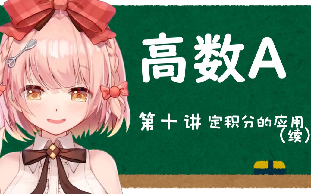 布布的高数教室:定积分的应用(下)【直播回放】