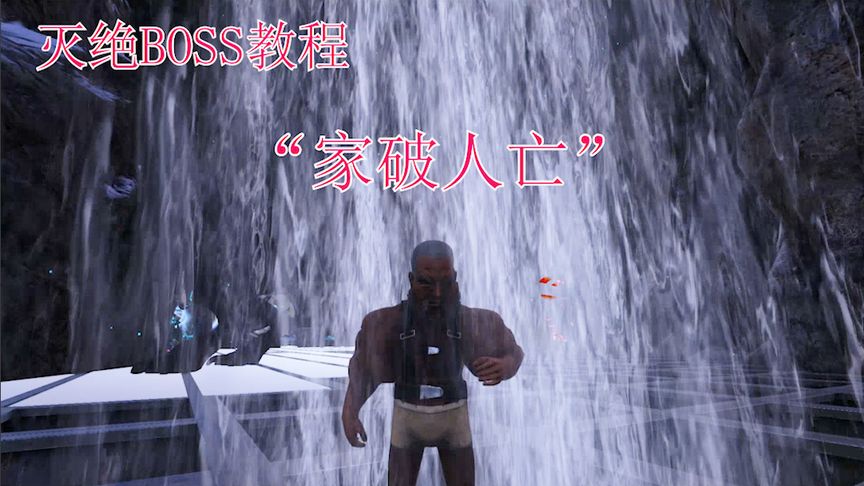 方舟:灭绝模组boss教程