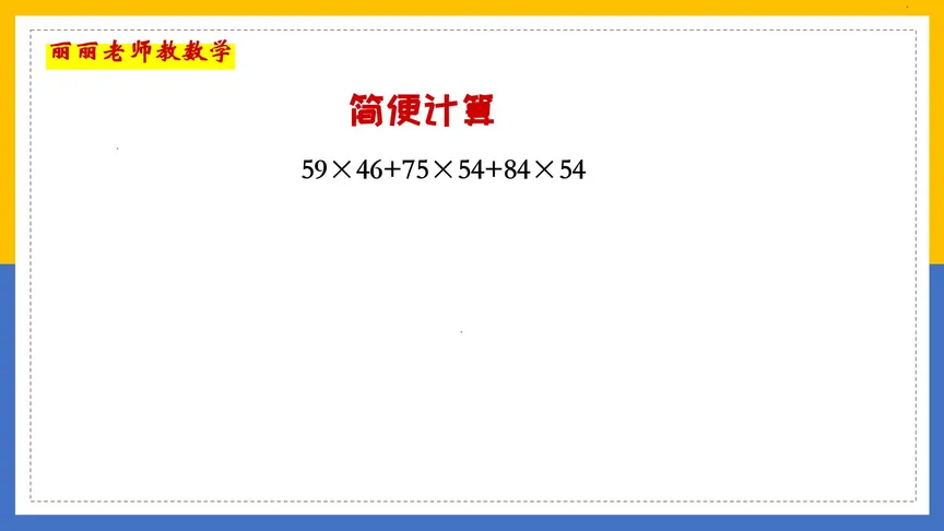 简便计算,看着算式有些复杂,怎么做才能简便运算,老师教你方法