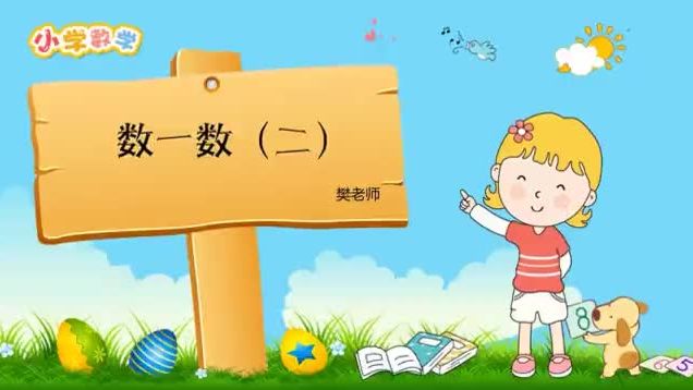 二年级下册数学2019年寒假预习微课 数一数 北师大版