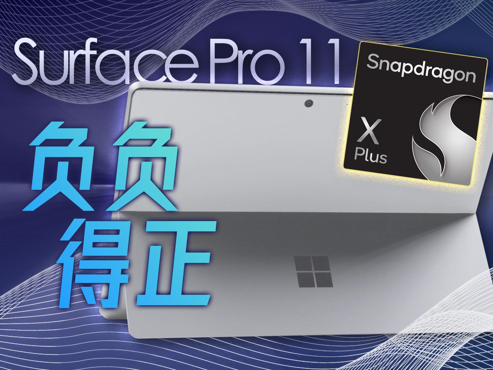 青春微软平板不会梦到高通芯片:Surface Pro 11吐血评测
