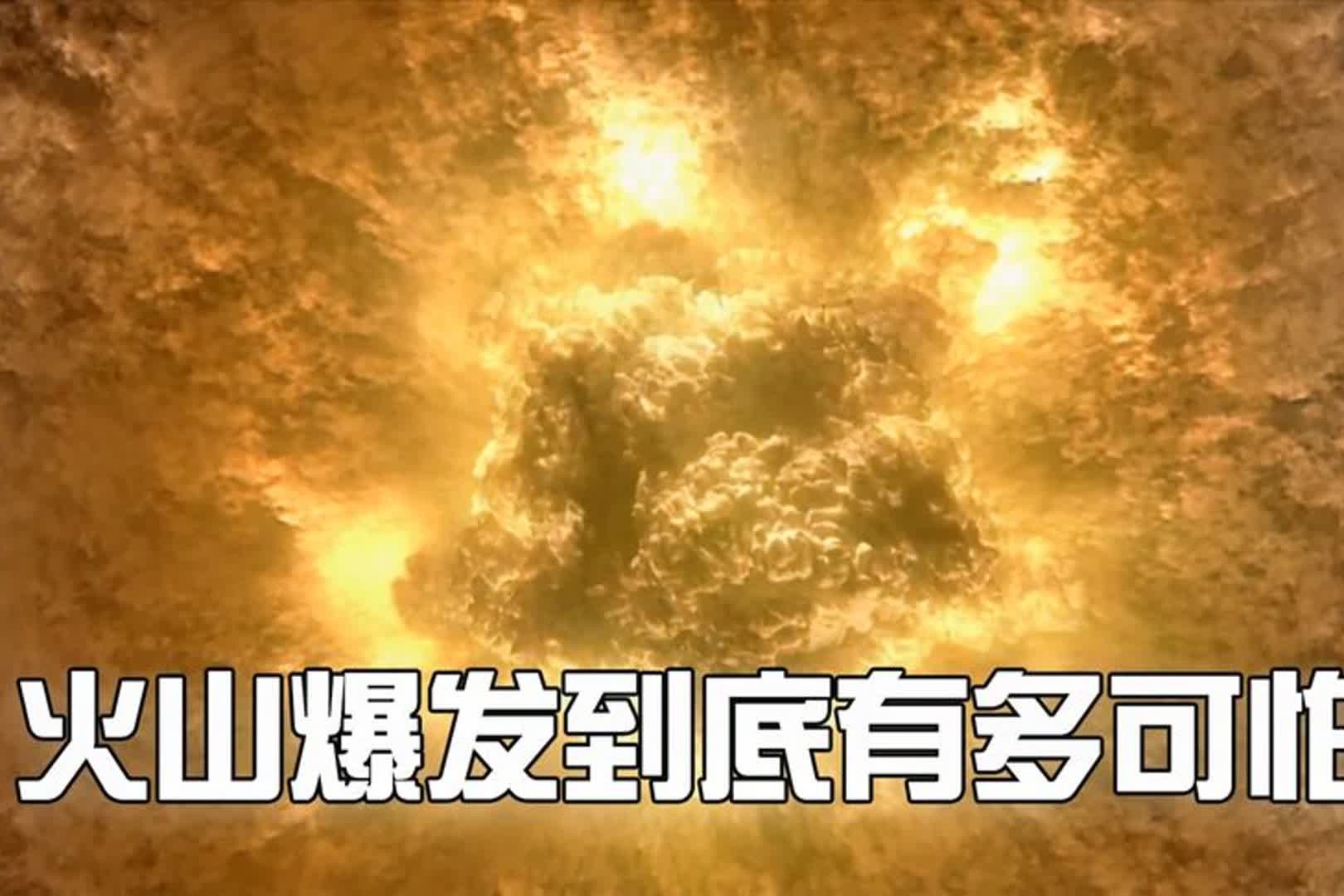 这才是地球上的定时炸弹,一旦爆发开来,所过之处寸草不生