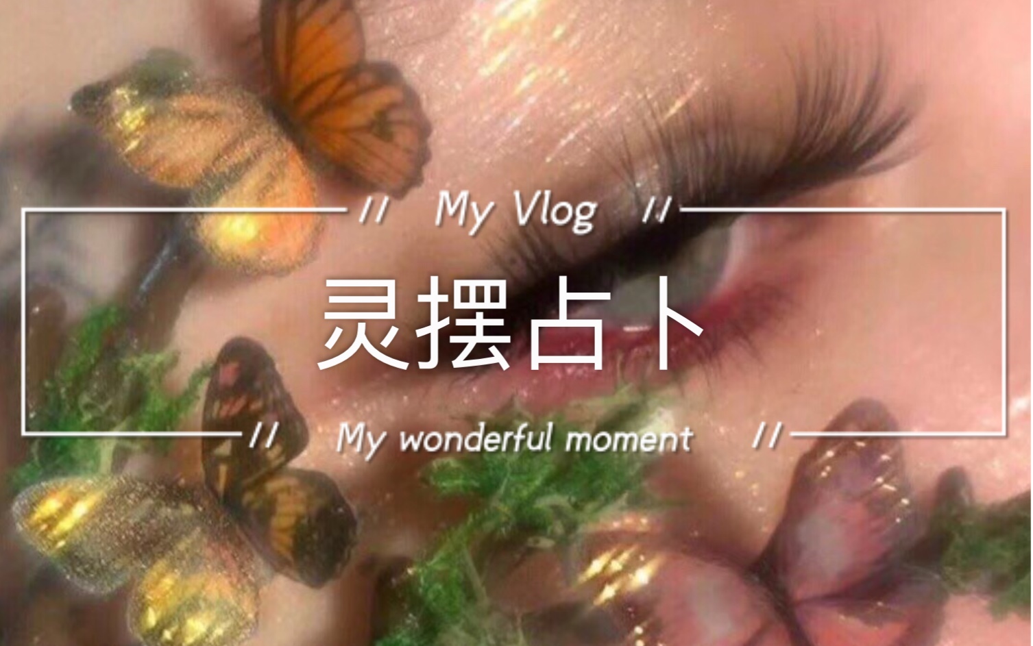 [MoNo]灵摆占卜|新手入门向|寻找你的大天使指导