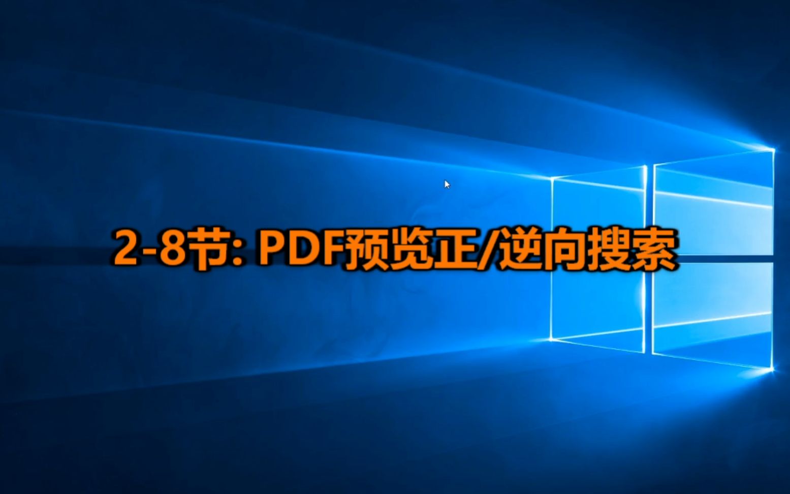 【教程】LaTeX+Emacs从零开始2-8节:PDF预览正向与逆向搜索