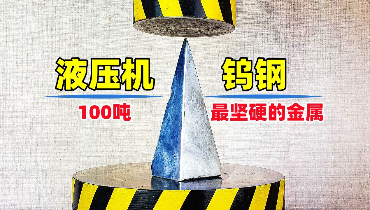 世界上最坚硬的金属“钨钢”,挑战液压机,谁才是王者?