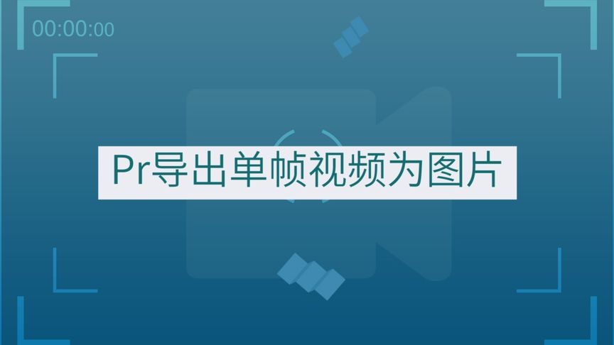 Pr导出单帧视频为一张图片
