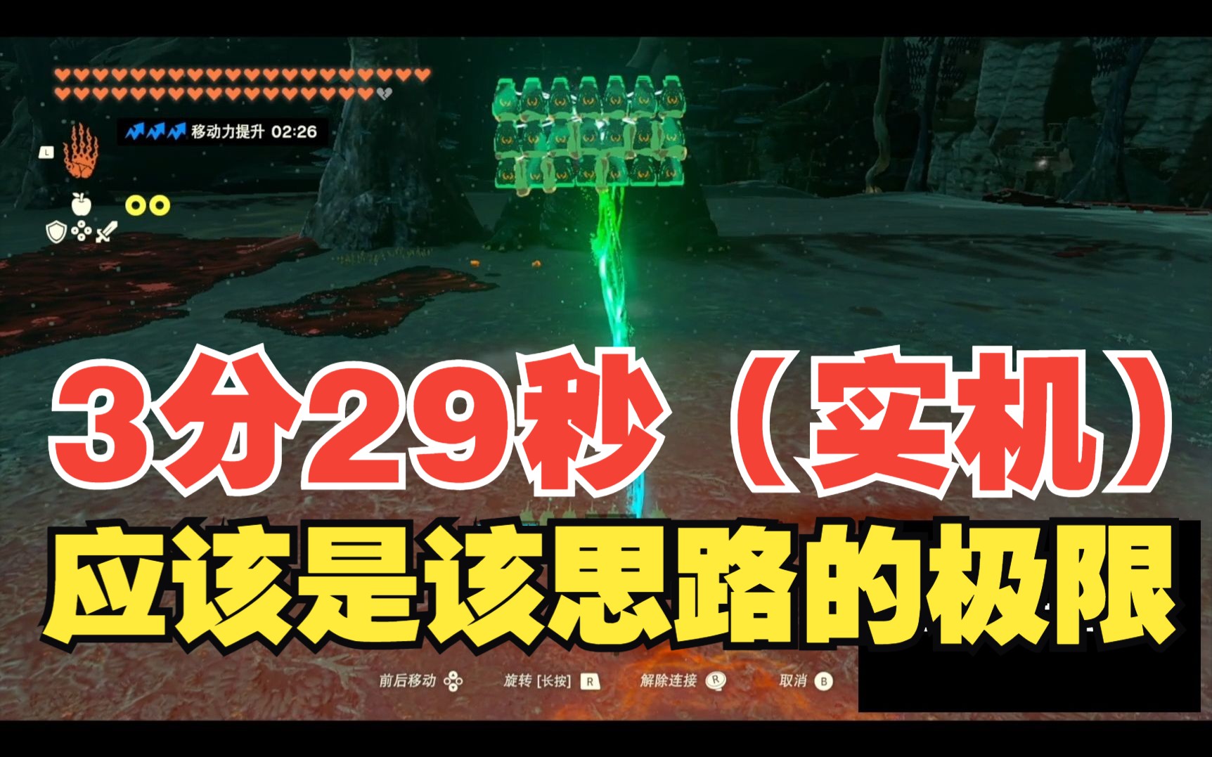 ...科目三铁人三项】3分29秒(实机)!应该是该思路的极限了_塞尔达传说