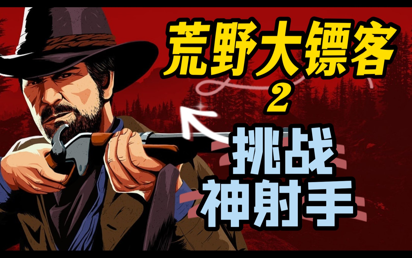 荒野大镖客2:挑战任务 神射手(1-10)全攻略