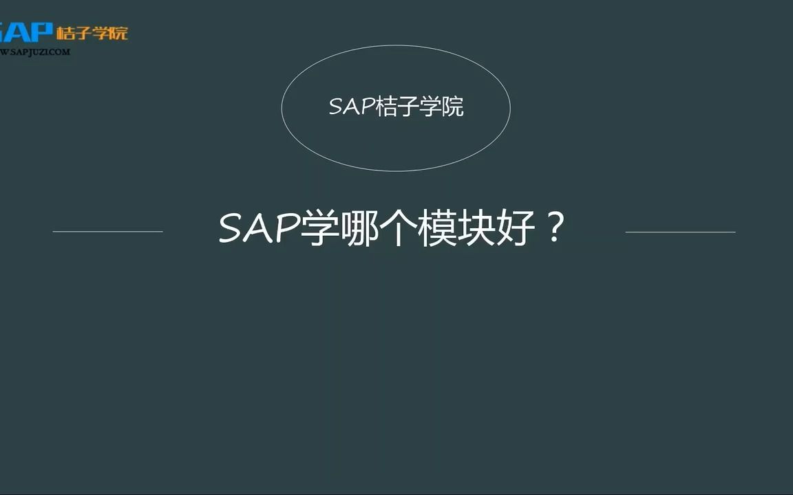 【墨曦文化SAP学习】SAP初学者学哪个模块好?