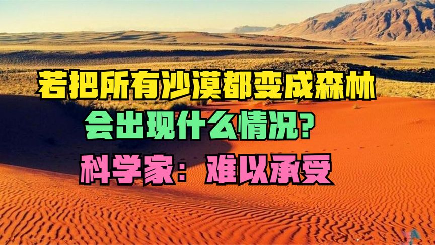 若把所有沙漠都变成森林,会出现什么情况?科学家:难以承受