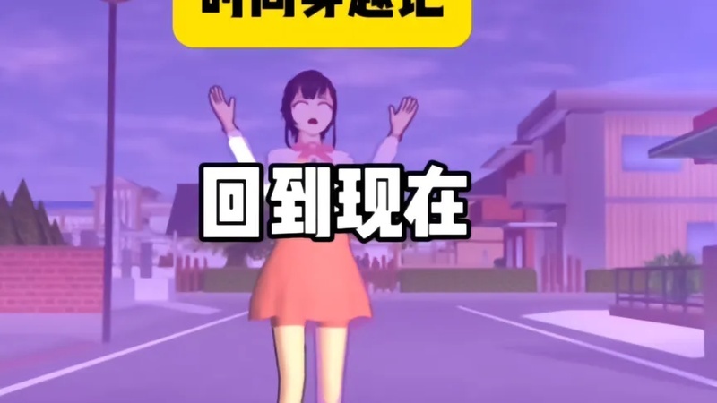 时间穿越记之回到现在 手机游戏 樱校 剪视频
