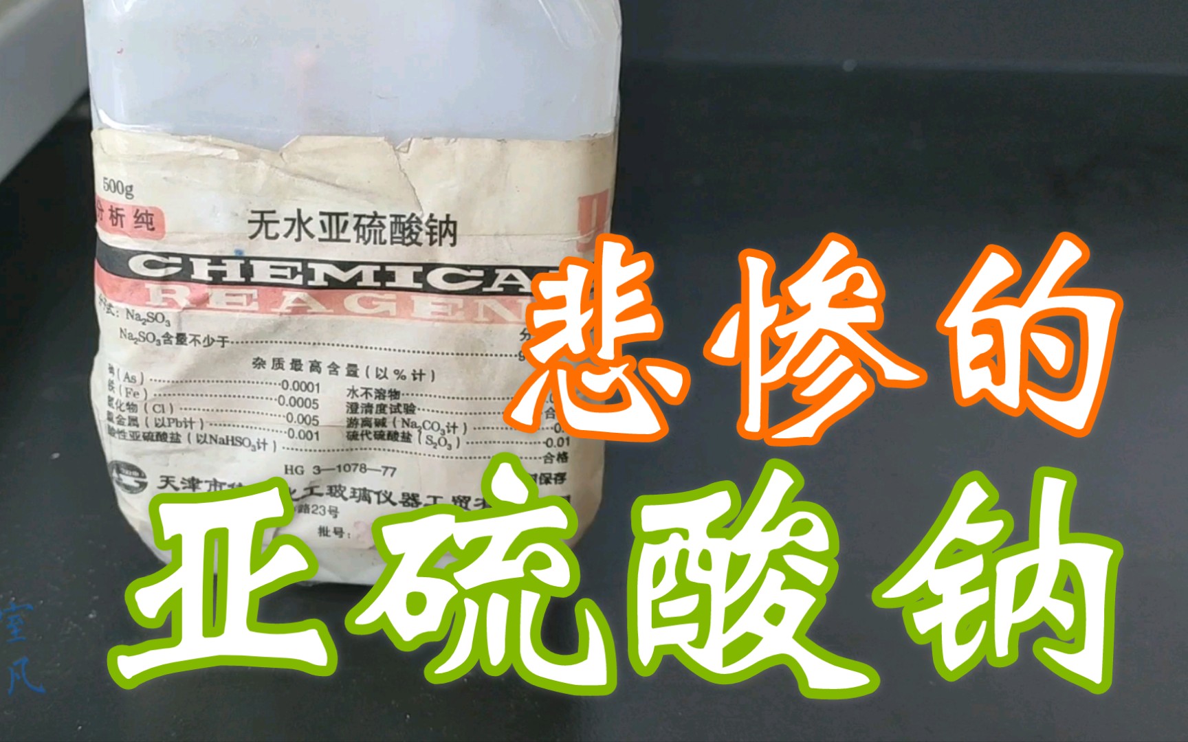 〔实物〕悲惨的亚硫酸钠 展示与讲解