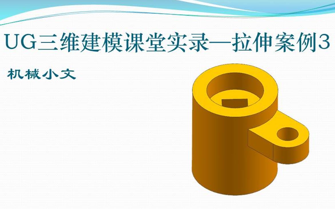 UG三维建模课堂实录——拉伸案例3