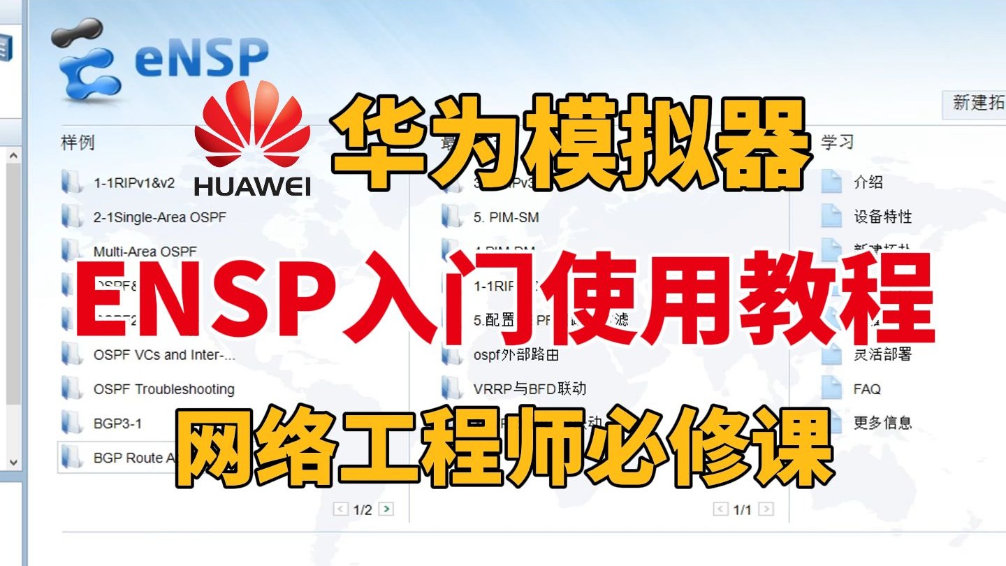 【网络工程师】华为模拟器eNSP入门使用教程(附安装包)网工大佬手...
