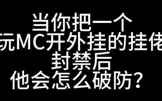 【我的世界】这些人的青春 就是开挂被封禁到破防?