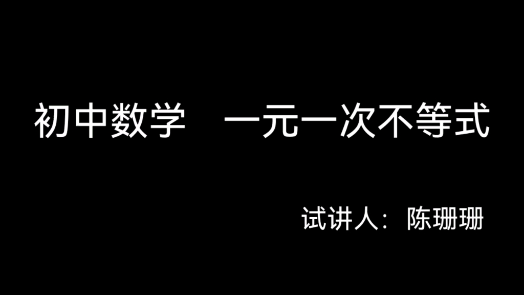 初中数学 一元一次不等式