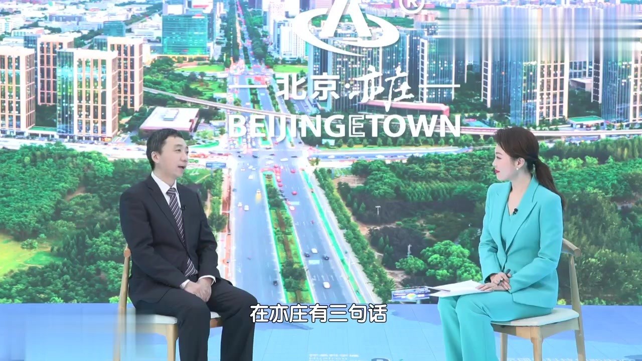 北京经开区管委会主任孔磊:打造没有"大城市病"的产业新城