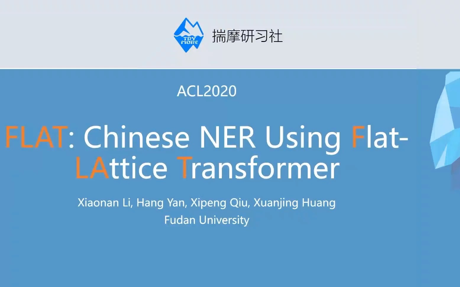 论文分享 | ACL-20 | FLAT:又快又好的中文实体识别模型
