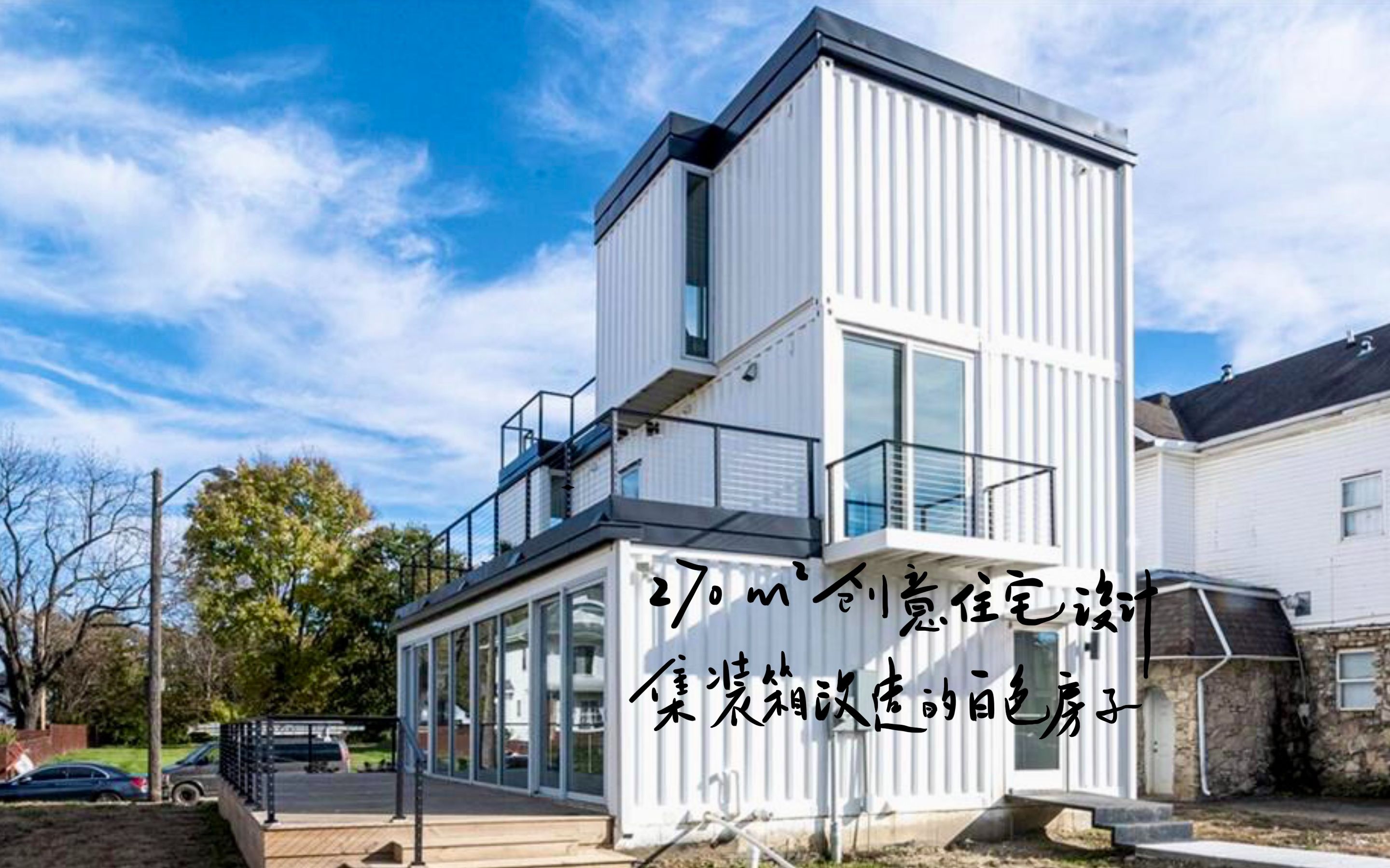 270平创意住宅设计,集装箱改造的白色房子,很有个性