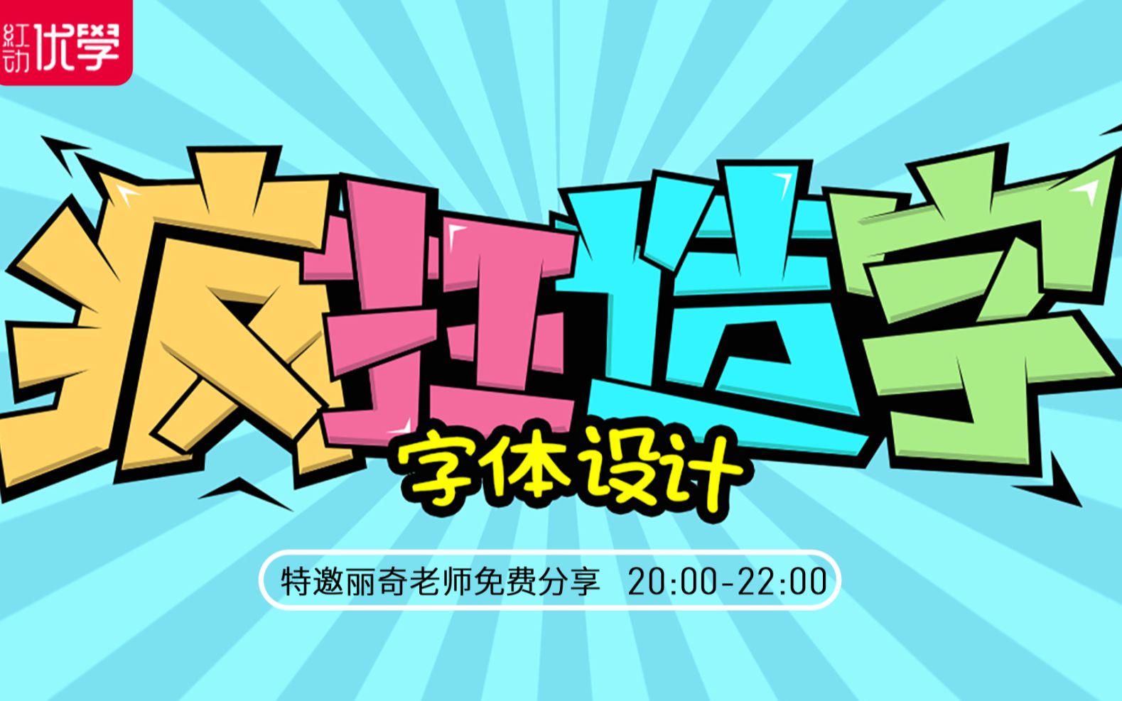 【字体设计教程】零基础小白学习字设计看这个就够啦!