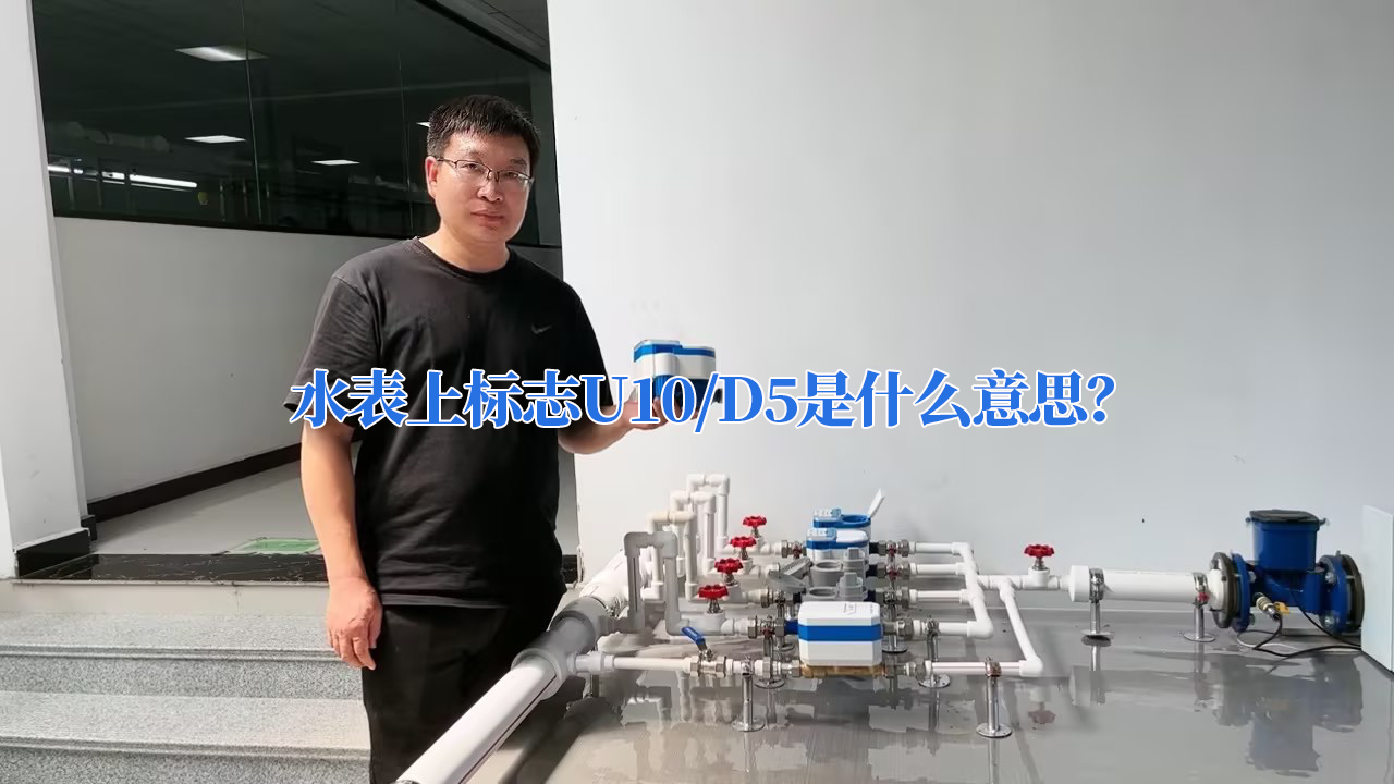 水表上U10/D5是什么意思呢?