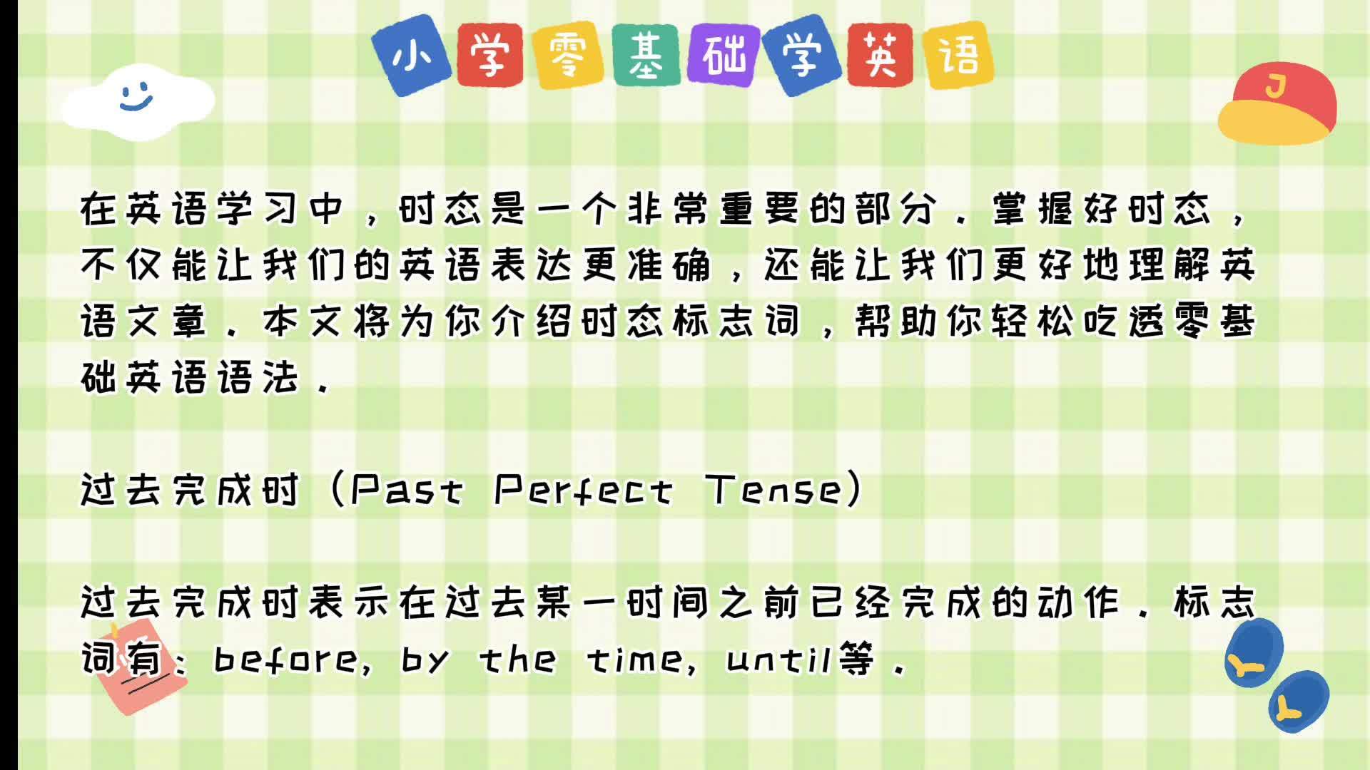 小学英语启蒙!过去完成时标志词全解析
