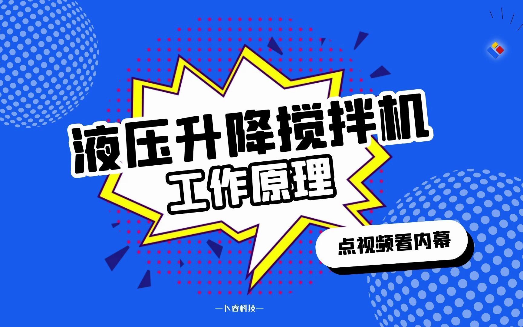 液压升降式搅拌机-工作原理