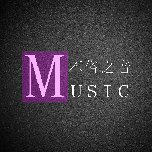 不俗之音 