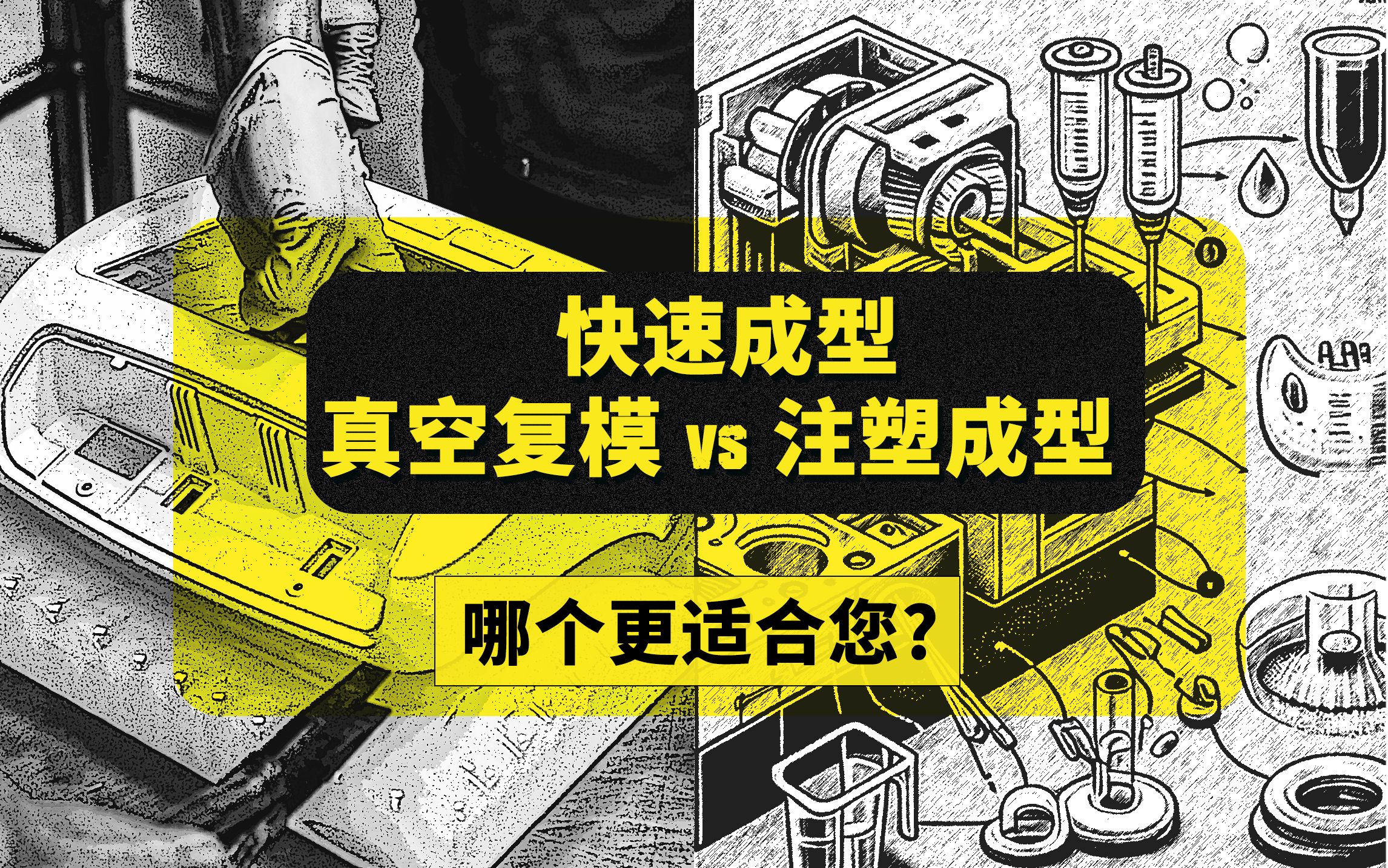 真空复模vs 注塑成型,哪个更适合您? 设计迭代、功能测试、概念验证 | ...
