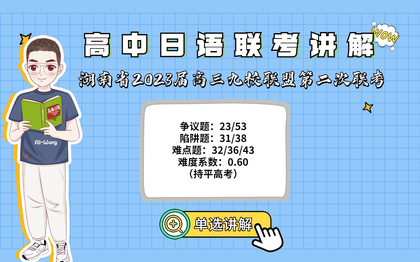 高中日语联考卷讲解|湖南九校联盟2023届第二次联考日语单选讲解及...