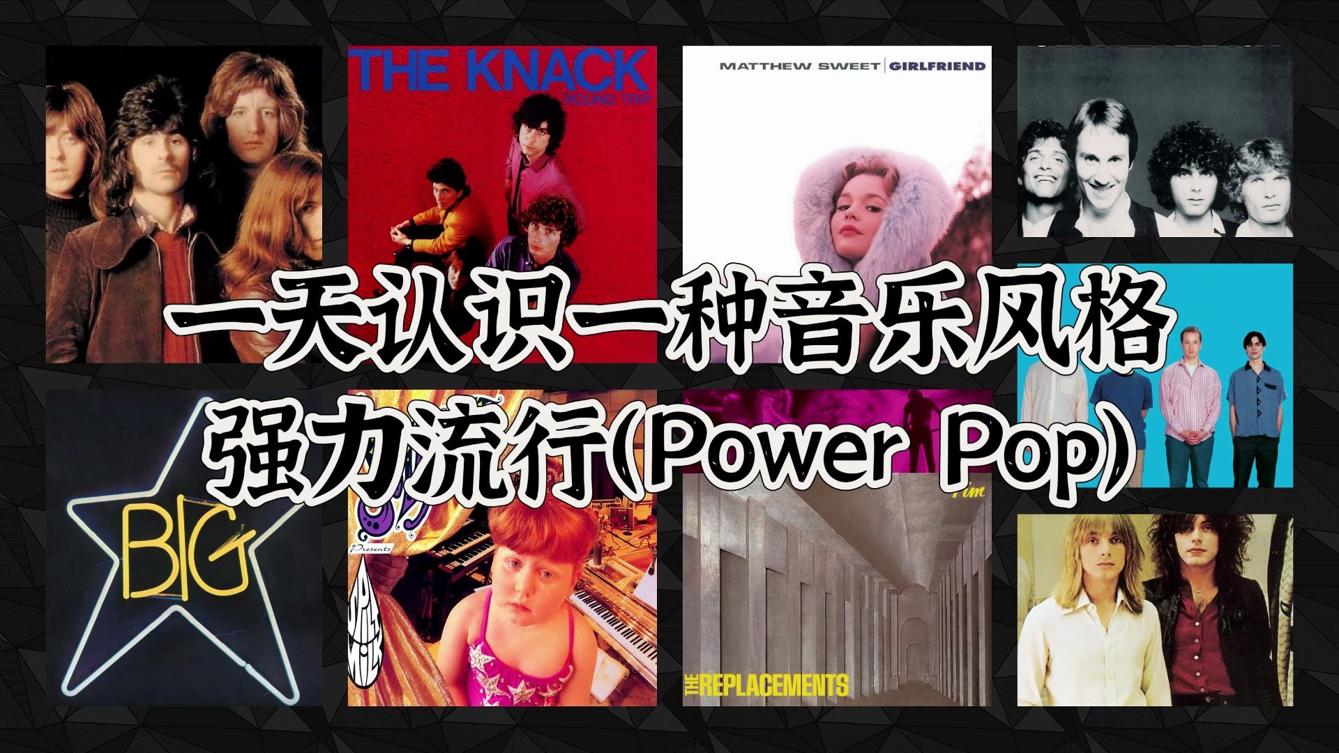 一天认识一种音乐风格 - 强力流行(Power Pop)