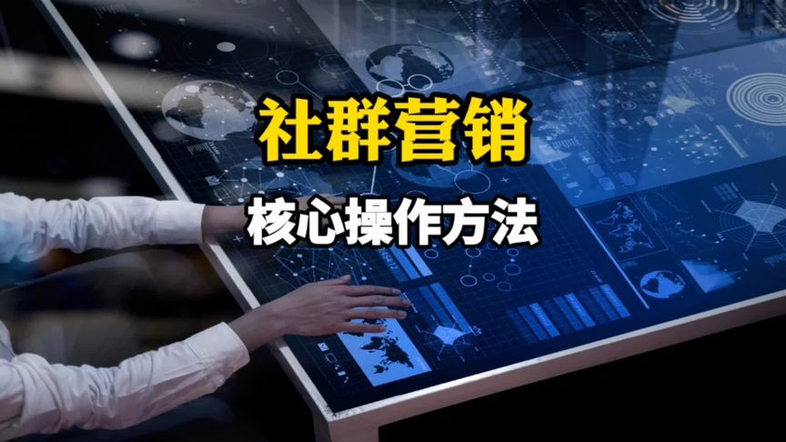 #社群营销 注意这三个步骤#活动策划 #引流