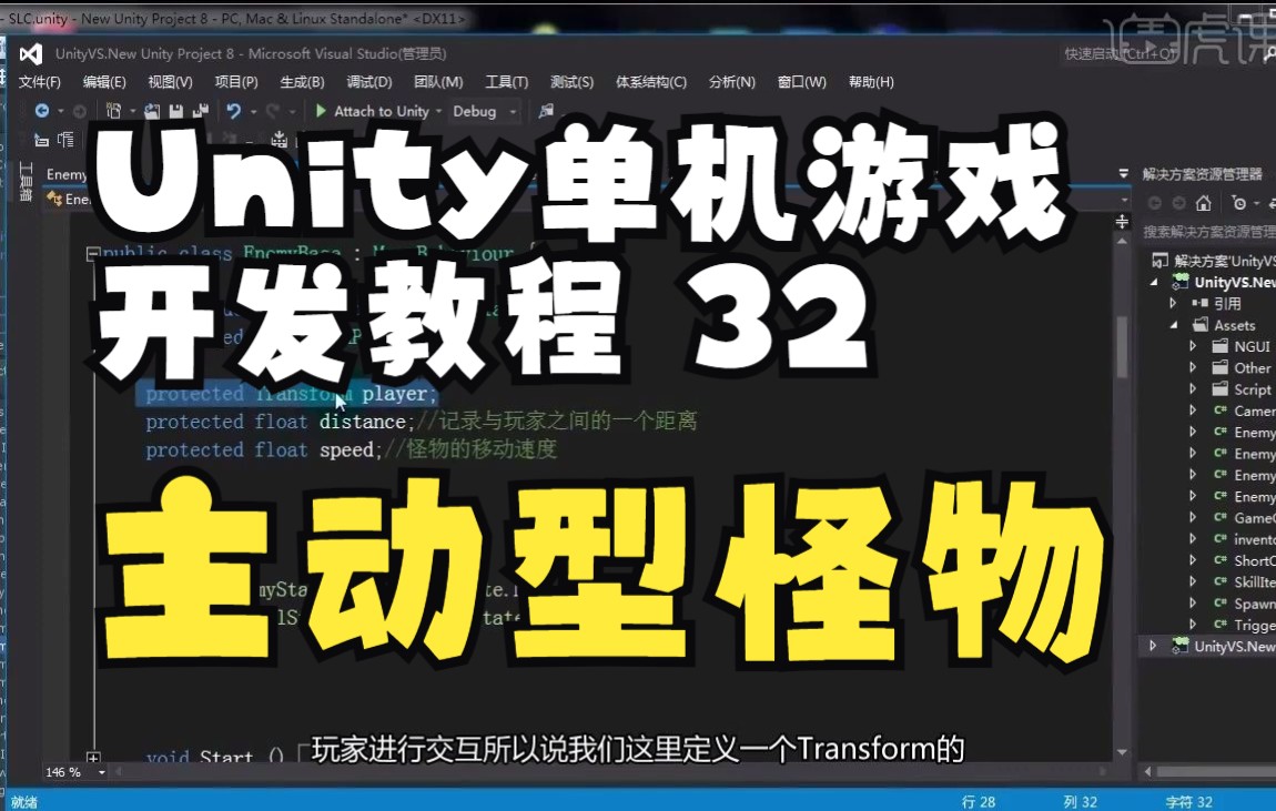Unity3D游戏引擎教程32 主动型怪物的脚本