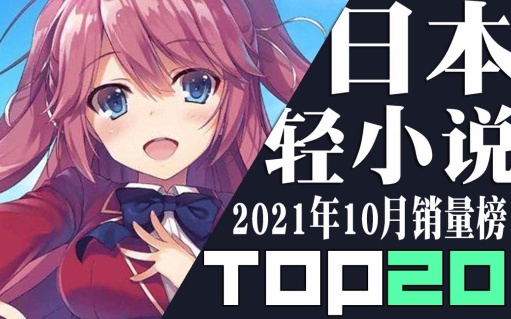 【排行榜】日本轻小说2021年10月销量TOP20