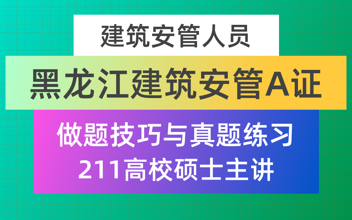 黑龙江省建筑安管A证/安全员A证/三类人员A证/真题练习与做题技巧方法