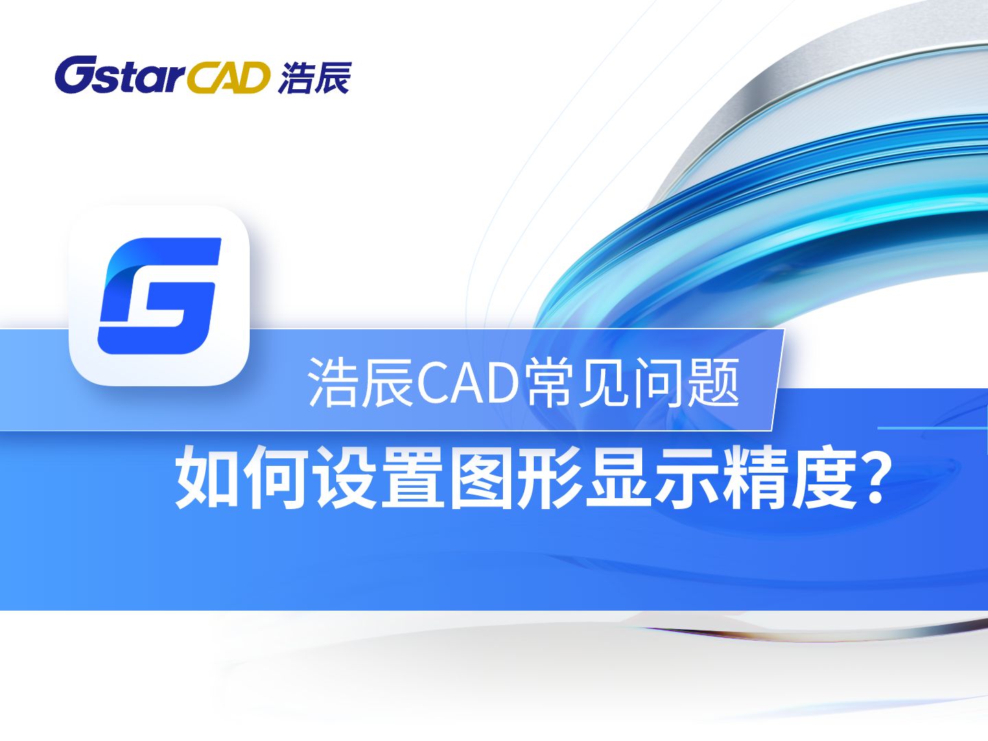 浩辰CAD如何设置图形显示精度?