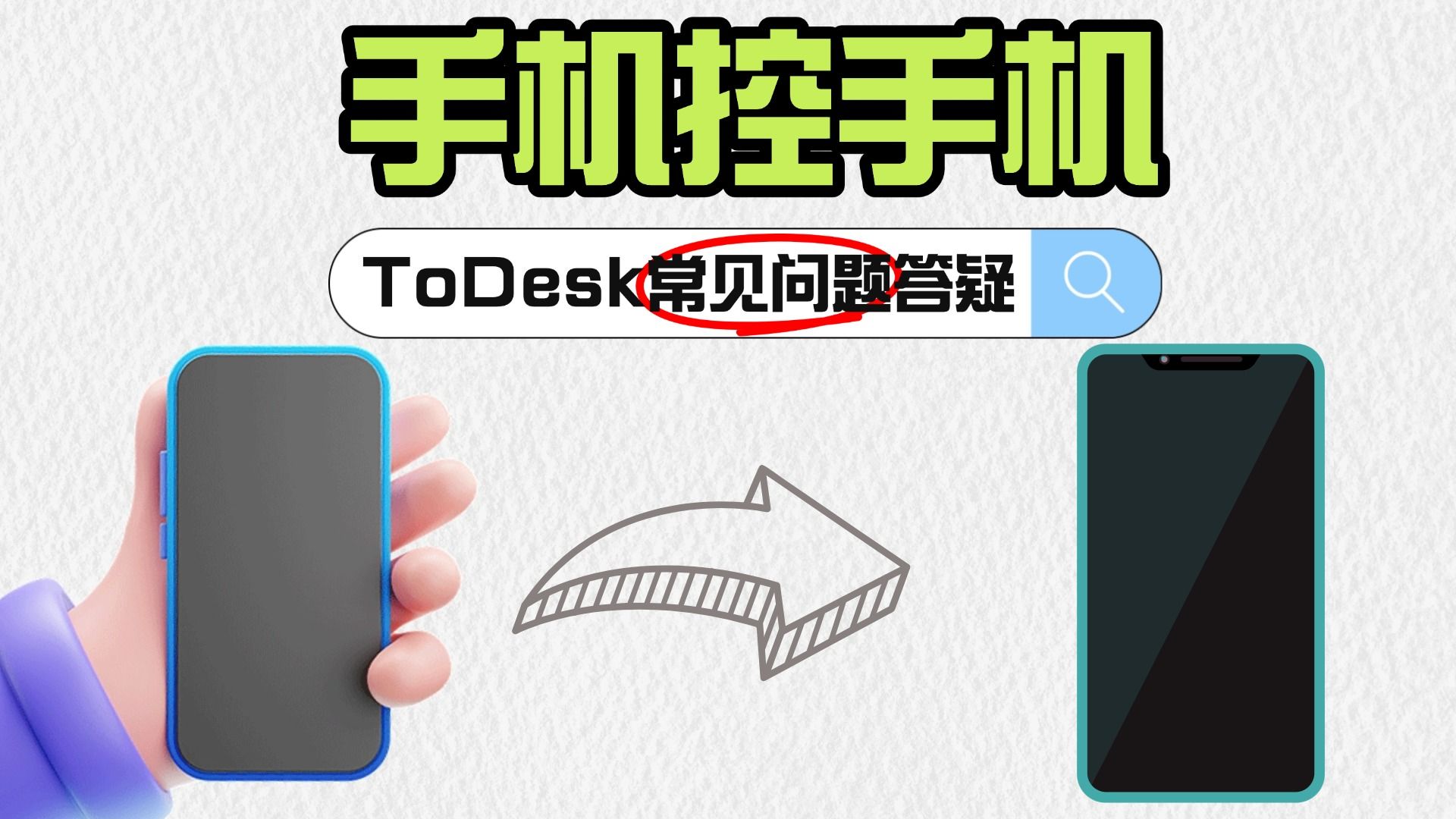 ToDesk手机控手机常见问题Q&A,你想知道的都在这里!