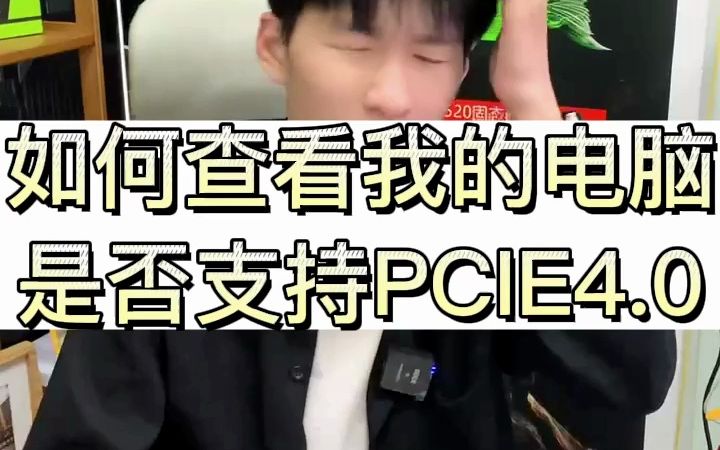 如何查看我的电脑是否支持PCIE4.0呢?