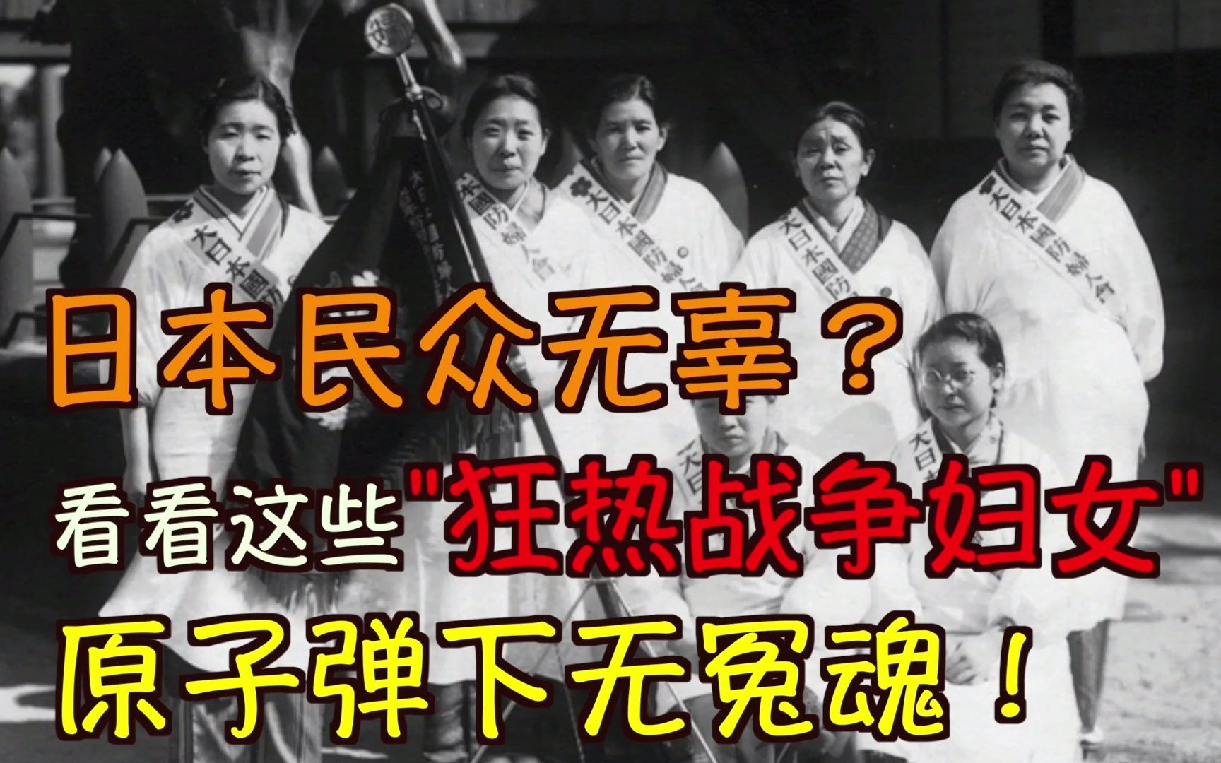 二战日本民众无辜?看看这些狂热的战争妇女吧!原子弹下无冤魂!
