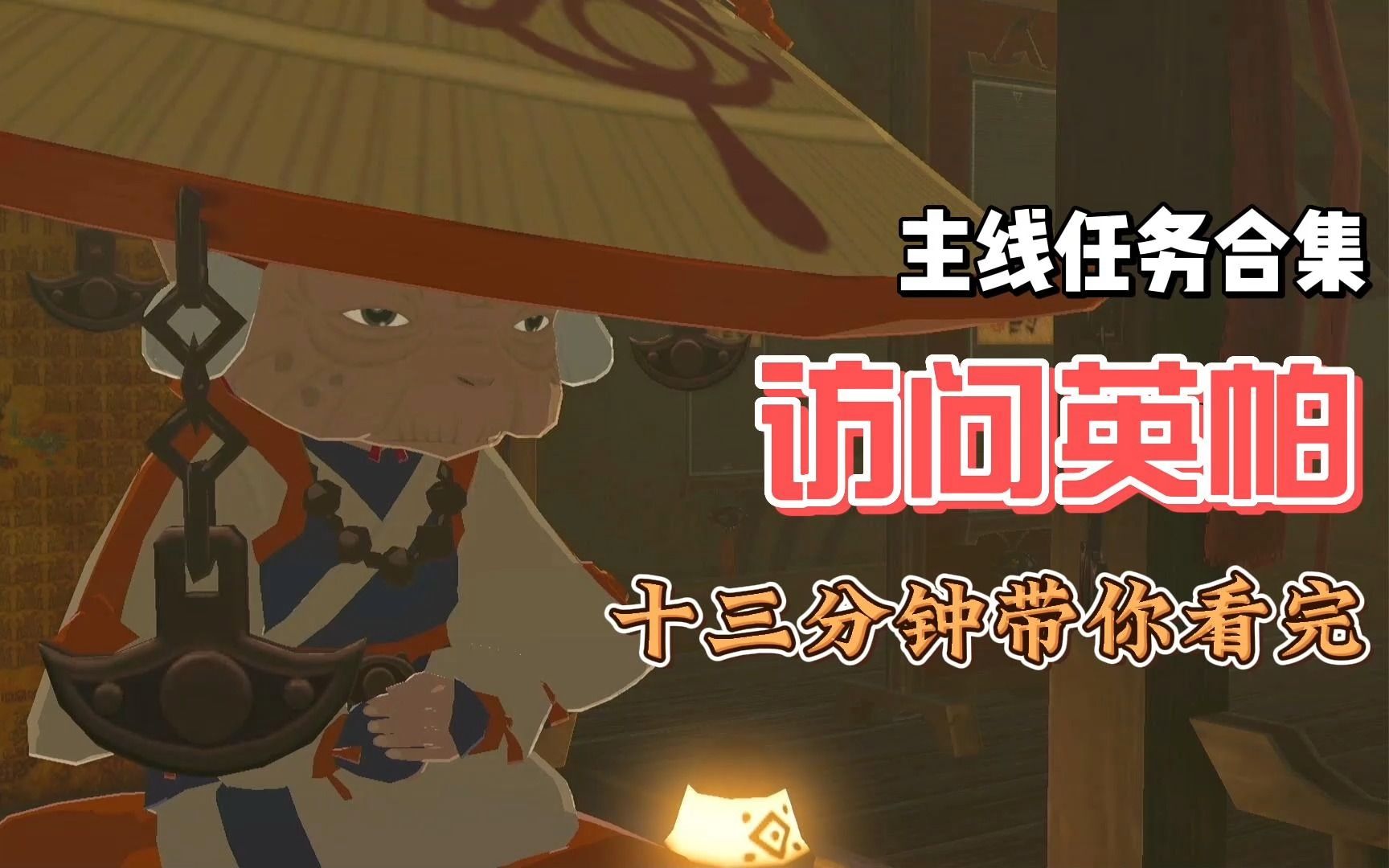 【小老弟儿~】《塞尔达传说:旷野之息》主线任务之访问英帕
