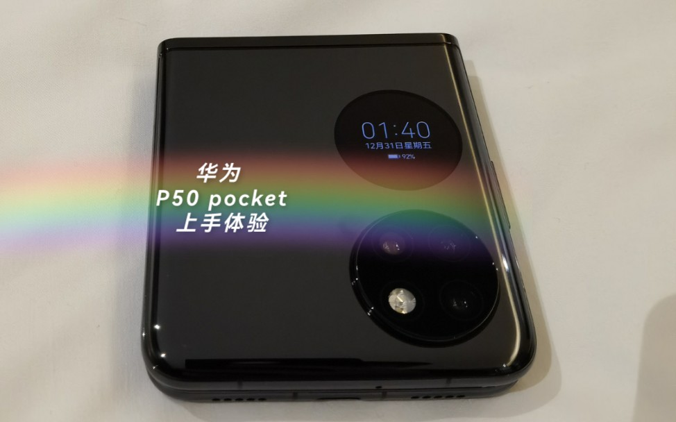 华为 P50pocket 上手体验