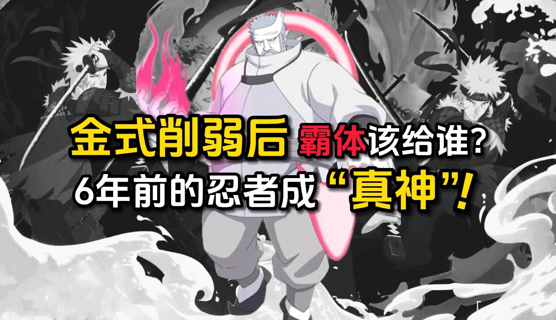 金式削弱之后,你的霸体会给谁_哔哩哔哩bilibili_火影忍者手游