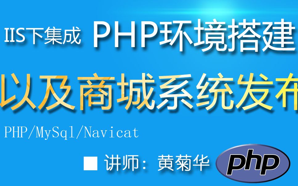 IIS下集成PHP开发环境搭建和商城系统发布-含mysql、navicat、php ...