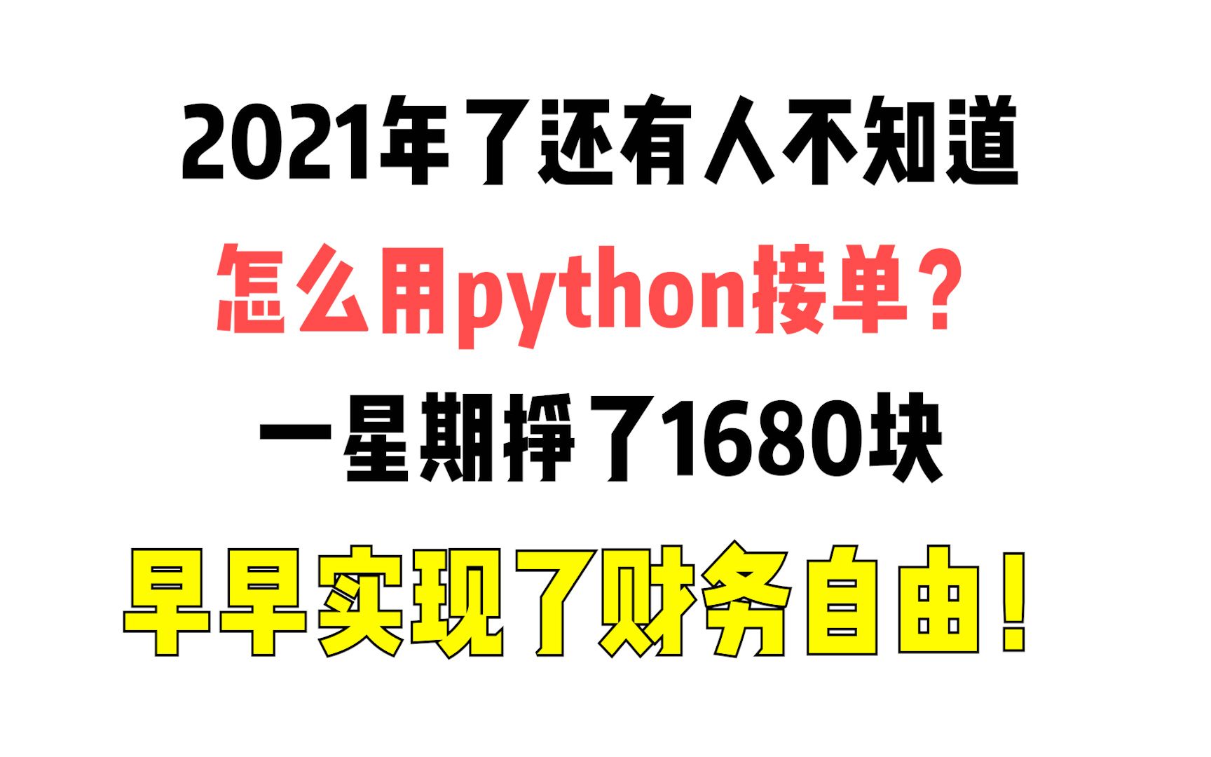 学生党靠着Python接单不到一星期就赚了1260,方法经验分享,让你早日...