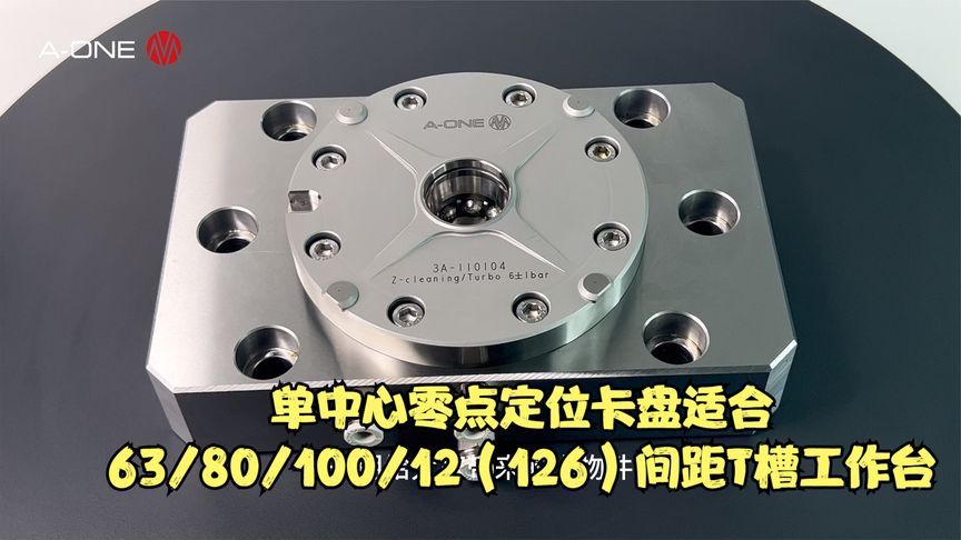单中心零点定位卡盘:适合63/80/100/12(126)间距T槽工作台!