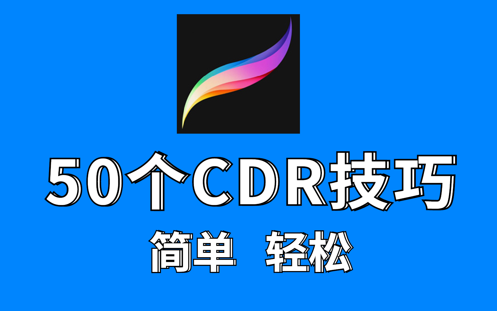 【CDR技巧】50个练习题免费练手,学习完以后你就是CDR高手!