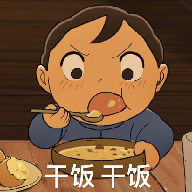 干饭我要用大盆 