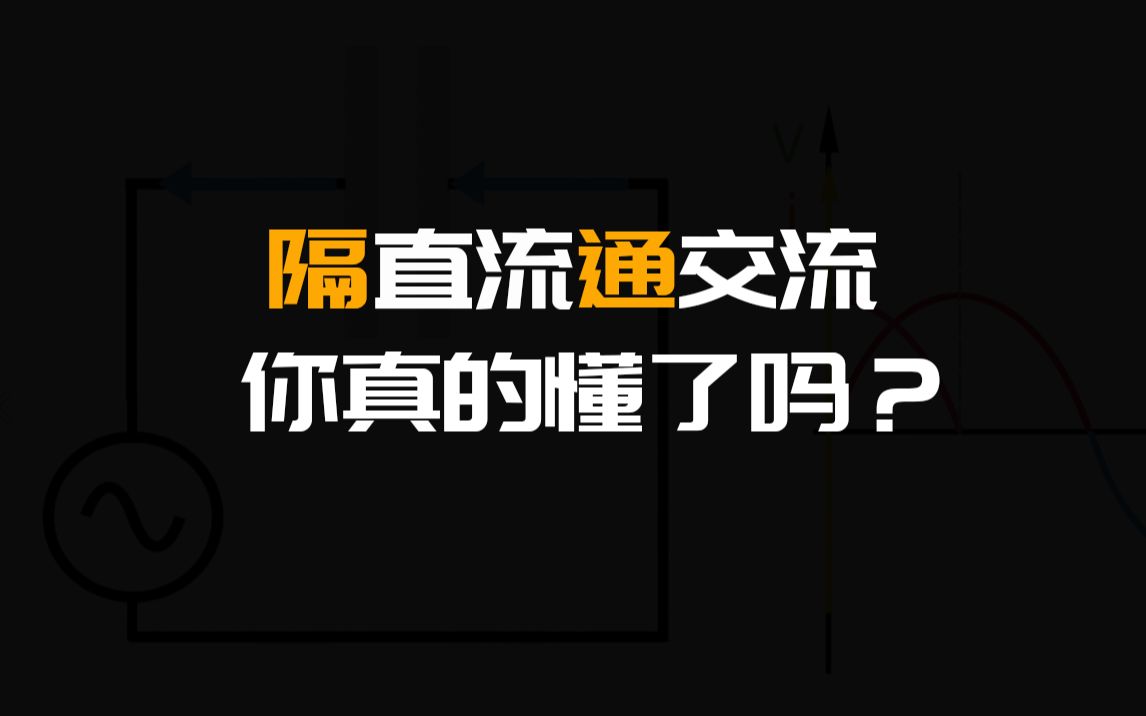 电容的工作原理,隔直流,通交流你真的懂了吗?