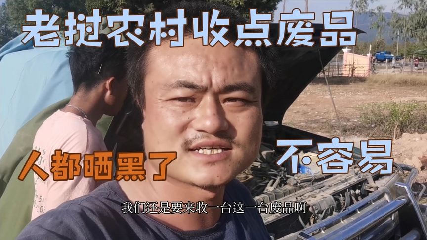 老挝华人农村收汽车废品真的不容易人都晒黑了