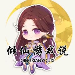 傾仙游戏说